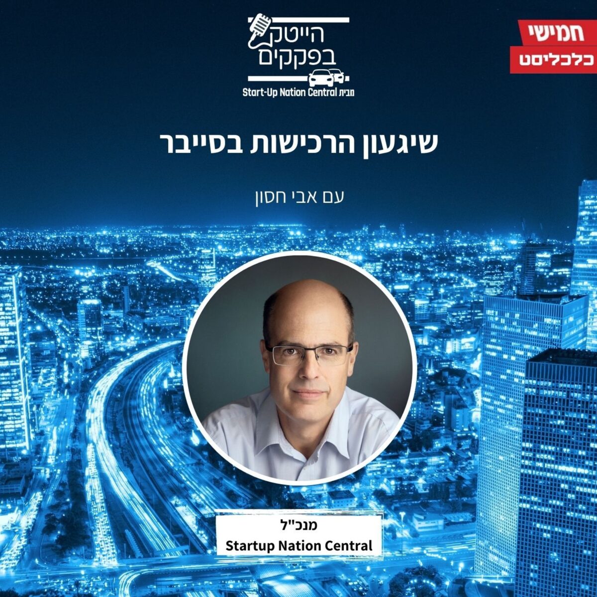 שיגעון הרכישות בסייבר - Startup Nation Central