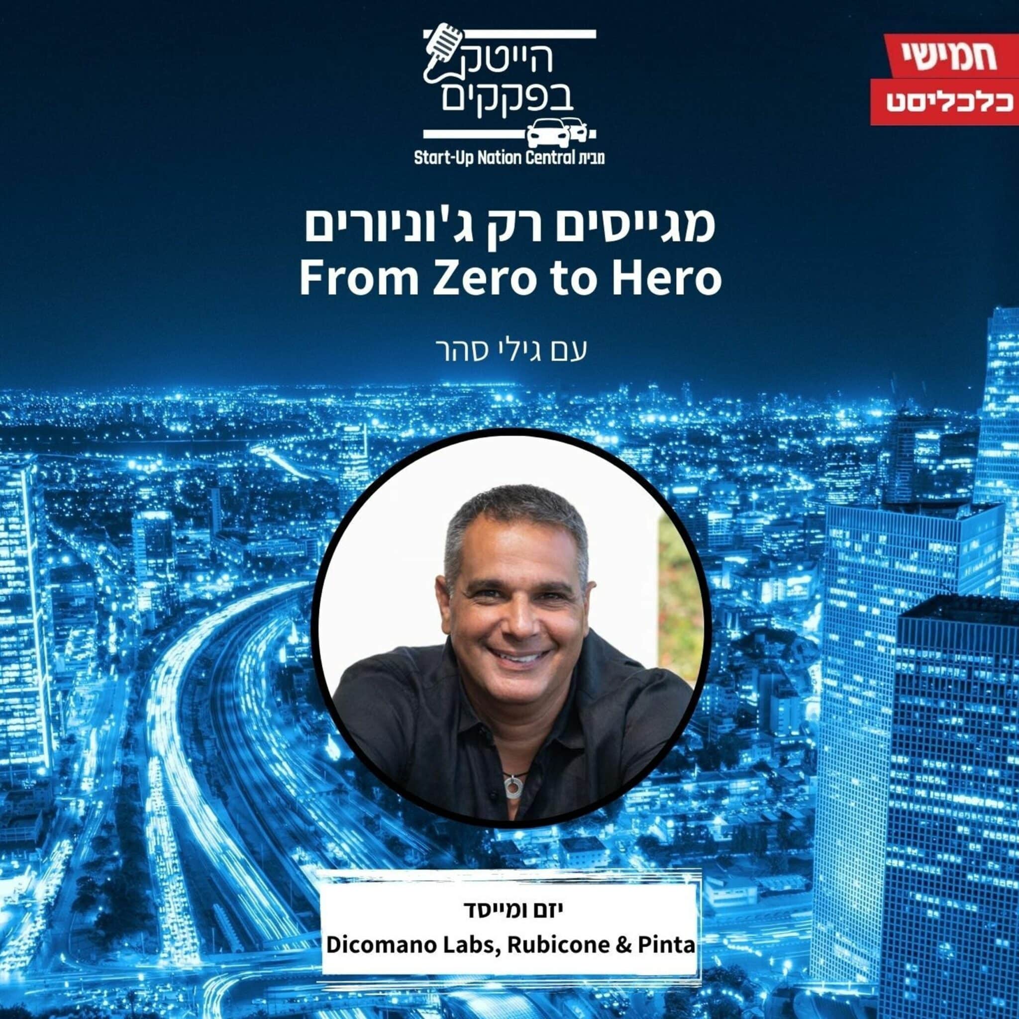 מגייסים רק ג'וניורים - from zero to hero - Startup Nation Central
